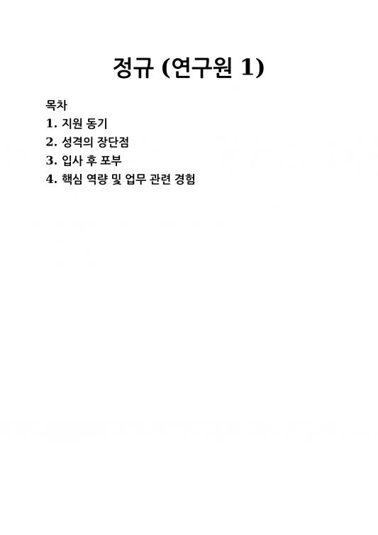 [자기소개서] 정규 (연구원 1) 자기소개서 우수 예문 BEST 자소서