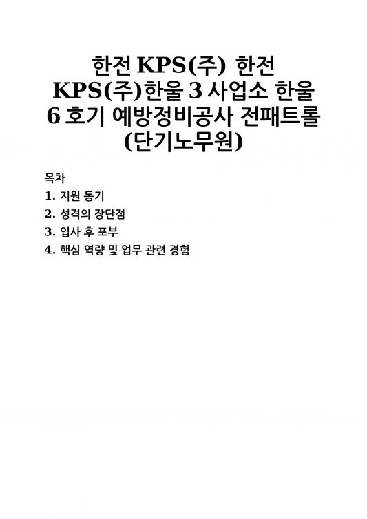 [자기소개서] 한전KPS(주) 한전KPS(주)한울3사업소 한울6호기 예방정비공사 전패트롤(단기노무원)  자기소개서 우수 예문 BEST 자소서