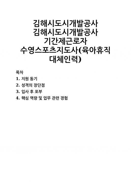 [자기소개서] 김해시도시개발공사 김해시도시개발공사 기간제근로자 수영스포츠지도사(육아휴직 대체인력) 자기소개서 우수 예문 BEST 자소서