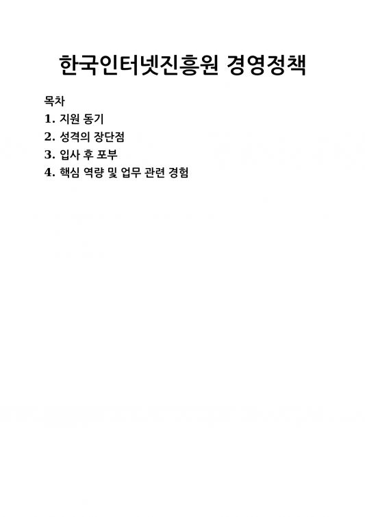 [자기소개서] 한국인터넷진흥원 경영정책 자기소개서 우수 예문 BEST 자소서