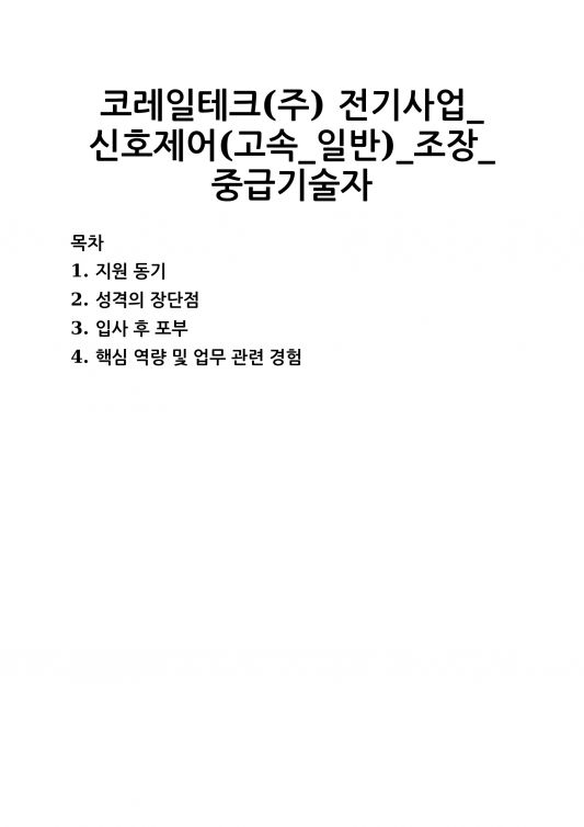 [자기소개서] 코레일테크(주) 전기사업_신호제어(고속_일반)_조장_중급기술자 자기소개서 우수 예문 BEST 자소서