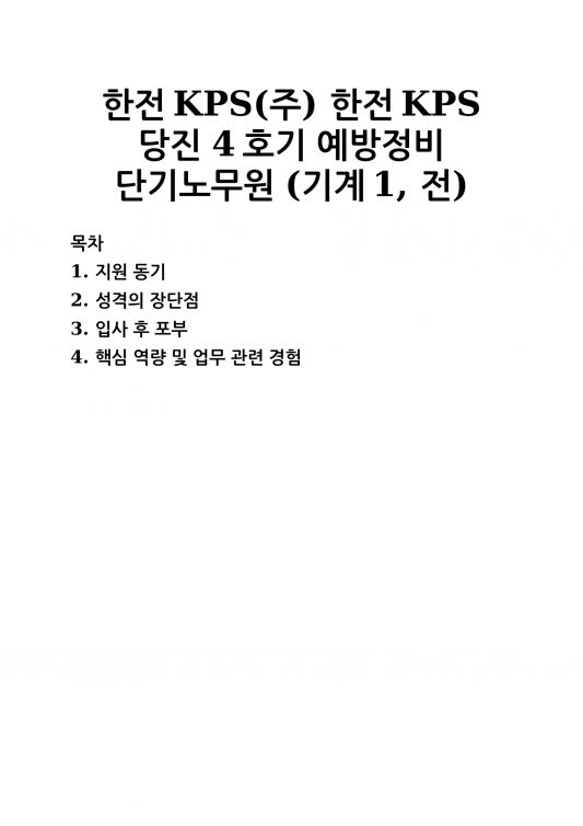 [자기소개서] 한전KPS(주) 한전KPS당진 4호기 예방정비 단기노무원 (기계1, 전) 자기소개서 우수 예문 BEST 자소서