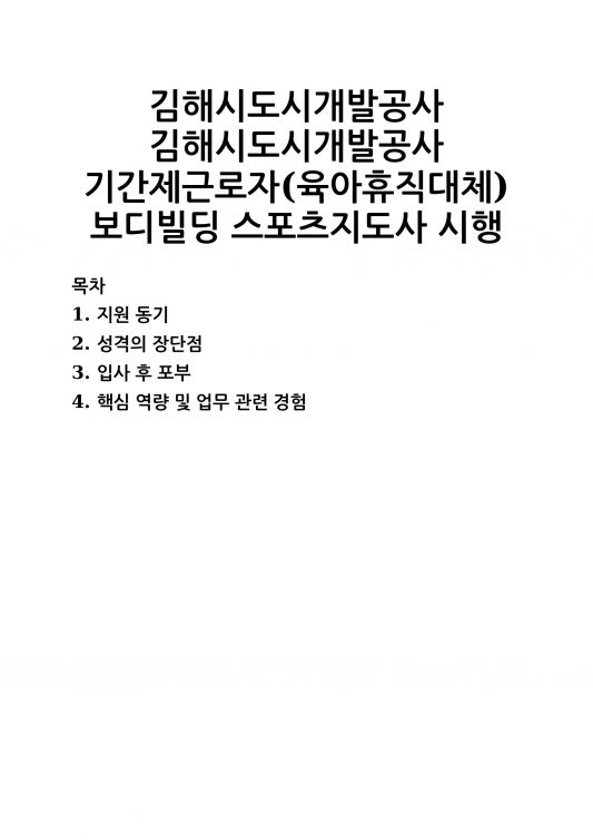 [자기소개서] 김해시도시개발공사 김해시도시개발공사 기간제근로자(육아휴직대체) 보디빌딩 스포츠지도사 시행 자기소개서 우수 예문 BEST 자소서