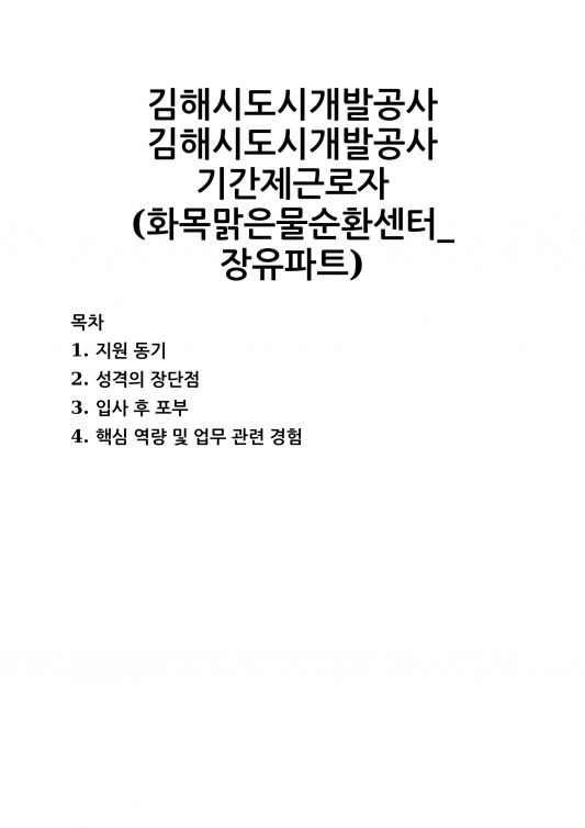 [자기소개서] 김해시도시개발공사 김해시도시개발공사 기간제근로자(화목맑은물순환센터_장유파트) 자기소개서 우수 예문 BEST 자소서