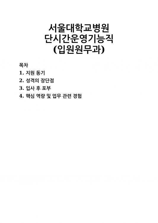 [자기소개서] 서울대학교병원 단시간운영기능직(입원원무과) 자기소개서 우수 예문 BEST 자소서