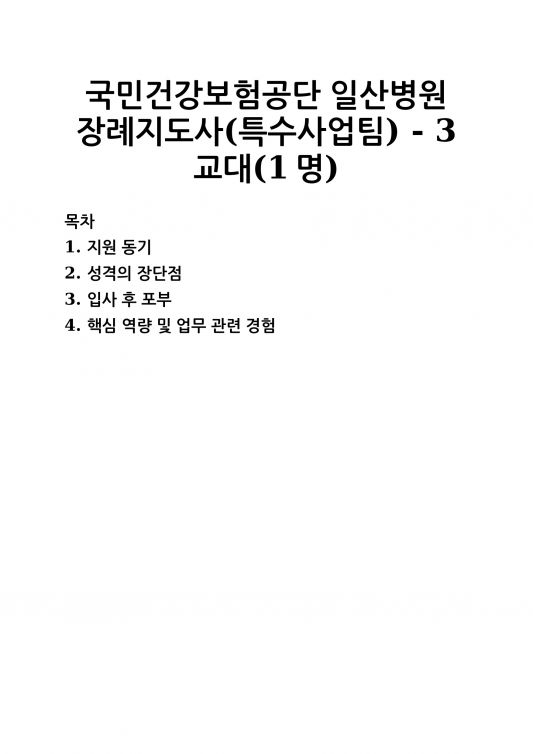 [자기소개서] 국민건강보험공단 일산병원 장례지도사(특수사업팀) - 3교대(1명) 자기소개서 우수 예문 BEST 자소서