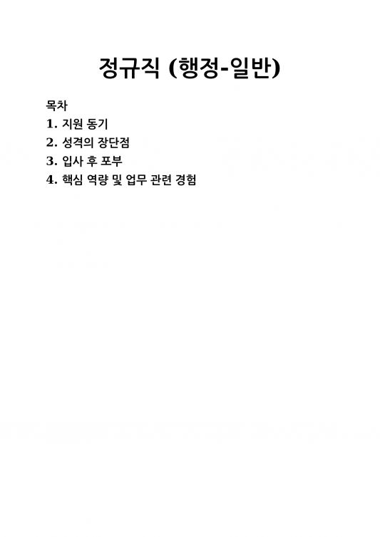 [자기소개서] 정규직 (행정-일반) 자기소개서 우수 예문 BEST 자소서