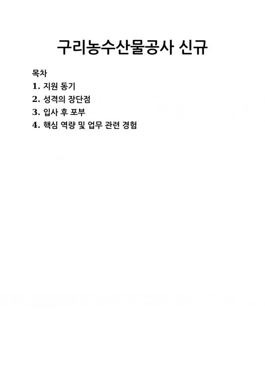 [자기소개서] 구리농수산물공사 신규 자기소개서 우수 예문 BEST 자소서