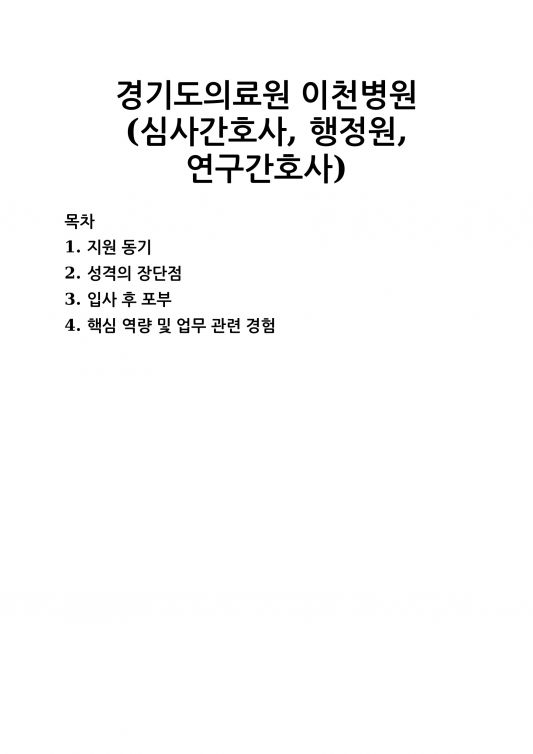 [자기소개서] 경기도의료원 이천병원 (심사간호사, 행정원, 연구간호사) 자기소개서 우수 예문 BEST 자소서