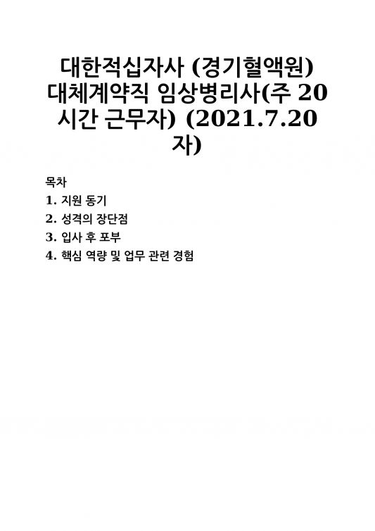 [자기소개서] 대한적십자사 (경기혈액원) 대체계약직 임상병리사(주 20시간 근무자) (2021.7.20자) 자기소개서 우수 예문 BEST 자소서