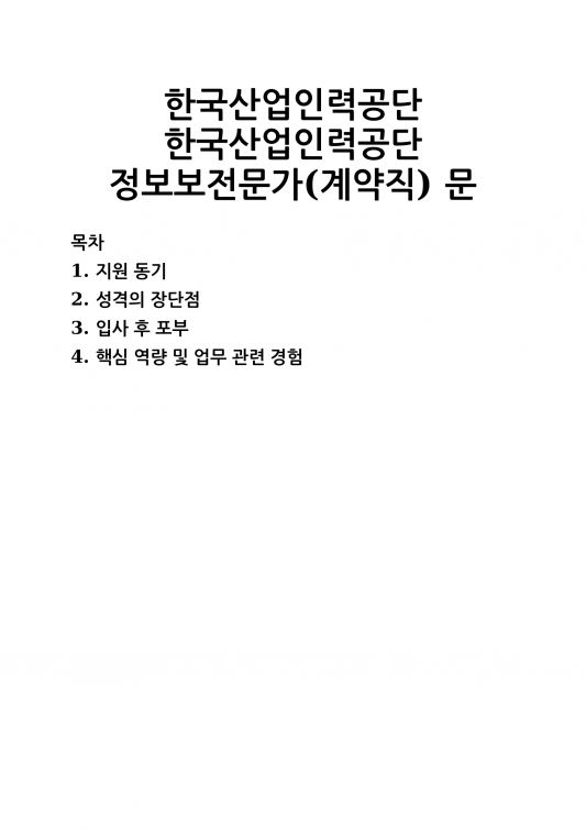 [자기소개서] 한국산업인력공단 한국산업인력공단 정보보전문가(계약직) 문 자기소개서 우수 예문 BEST 자소서