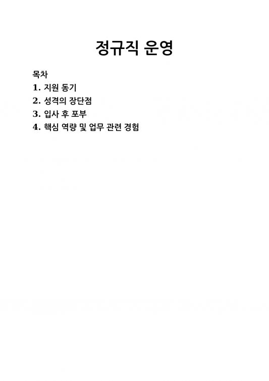 [자기소개서] 정규직 운영  자기소개서 우수 예문 BEST 자소서