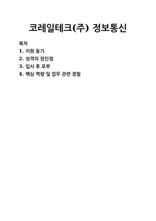 [자기소개서] 코레일테크(주) 정보통신 자기소개서 우수 예문 BEST 자소서