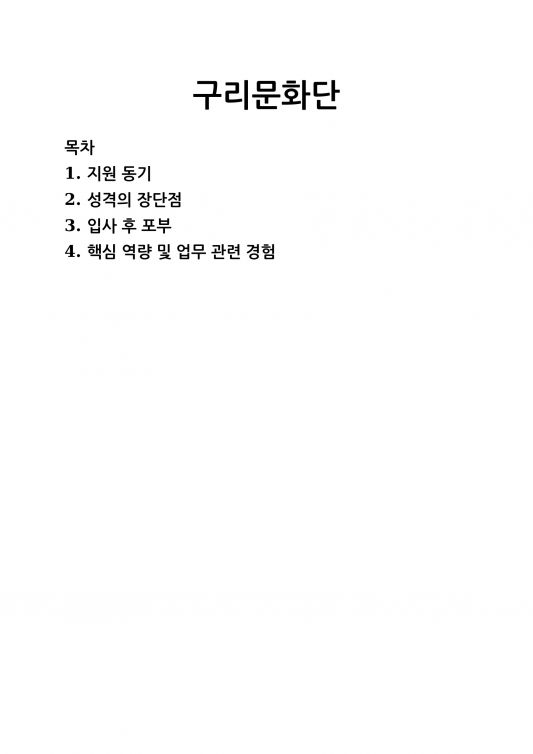 [자기소개서] 구리문화단  자기소개서 우수 예문 BEST 자소서