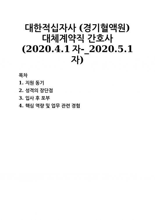 [자기소개서] 대한적십자사 (경기혈액원)대체계약직 간호사 (2020.4.1자-_2020.5.1자) 자기소개서 우수 예문 BEST 자소서