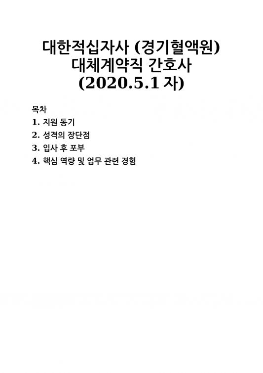 [자기소개서] 대한적십자사 (경기혈액원)대체계약직 간호사 (2020.5.1자) 자기소개서 우수 예문 BEST 자소서