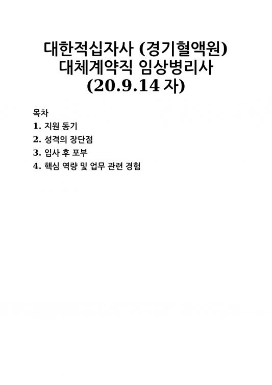 [자기소개서] 대한적십자사 (경기혈액원)대체계약직 임상병리사 (20.9.14자) 자기소개서 우수 예문 BEST 자소서