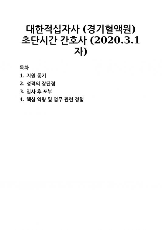 [자기소개서] 대한적십자사 (경기혈액원)초단시간 간호사 (2020.3.1자) 자기소개서 우수 예문 BEST 자소서