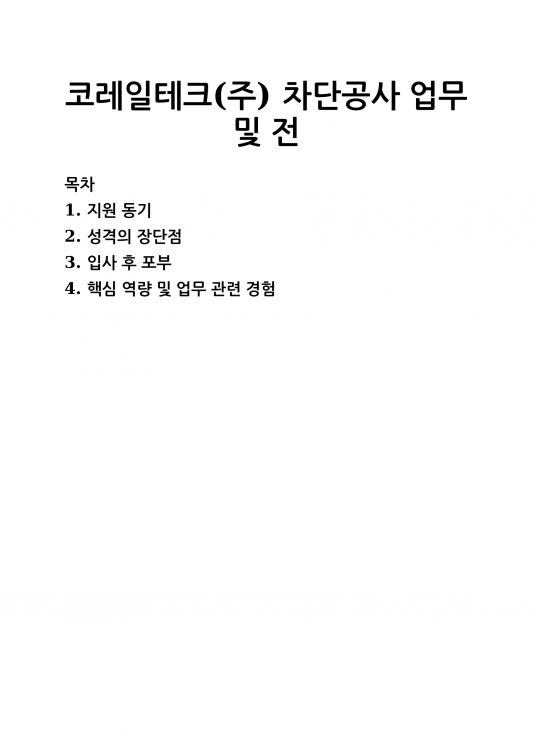 [자기소개서] 코레일테크(주) 차단공사 업무 및 전 자기소개서 우수 예문 BEST 자소서
