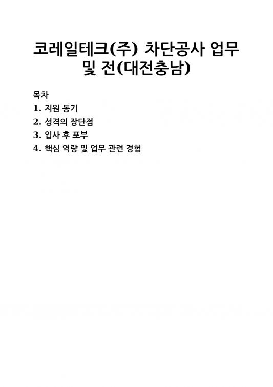 [자기소개서] 코레일테크(주) 차단공사 업무 및 전(대전충남) 자기소개서 우수 예문 BEST 자소서