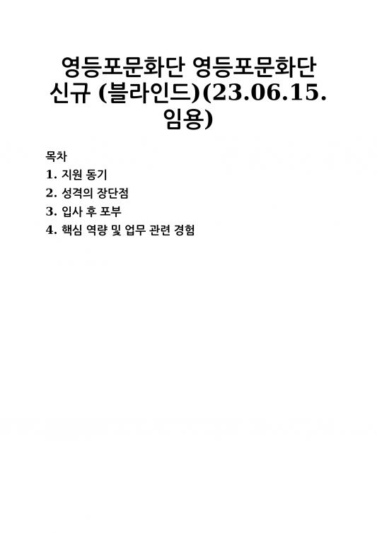 [자기소개서] 영등포문화단 영등포문화단 신규 (블라인드)(23.06.15.임용) 자기소개서 우수 예문 BEST 자소서