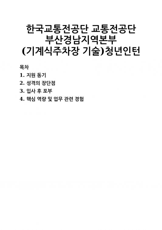 [자기소개서] 한국교통전공단 교통전공단 부산경남지역본부 (기계식주차장 기술)청년인턴  자기소개서 우수 예문 BEST 자소서