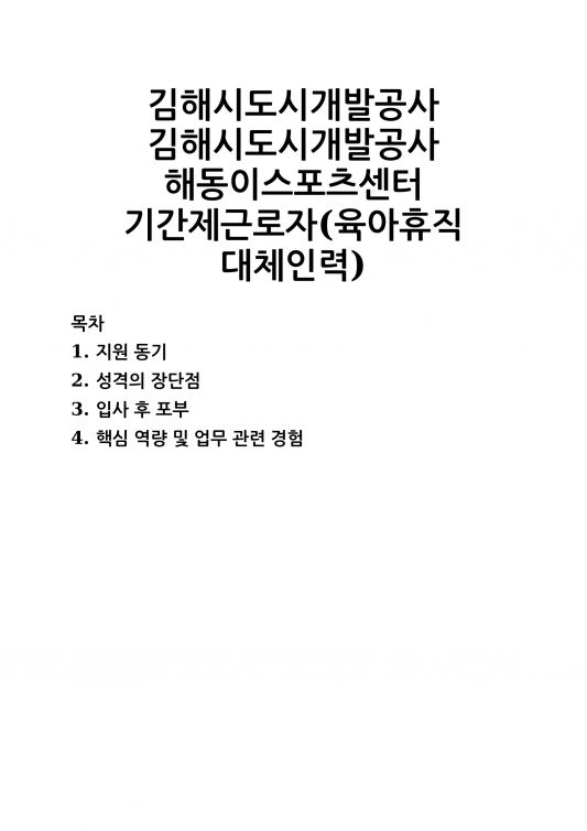 [자기소개서] 김해시도시개발공사 김해시도시개발공사 해동이스포츠센터 기간제근로자(육아휴직 대체인력) 자기소개서 우수 예문 BEST 자소서