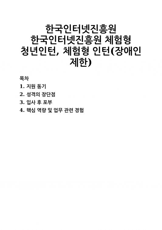 [자기소개서] 한국인터넷진흥원 한국인터넷진흥원 체험형 청년인턴, 체험형 인턴(장애인 제한)  자기소개서 우수 예문 BEST 자소서