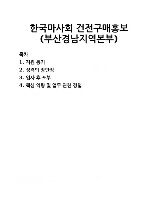 [자기소개서] 한국마사회 건전구매홍보(부산경남지역본부) 자기소개서 우수 예문 BEST 자소서