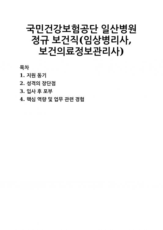 [자기소개서] 국민건강보험공단 일산병원 정규 보건직(임상병리사, 보건의료정보관리사)  자기소개서 우수 예문 BEST 자소서