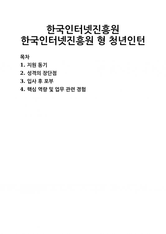 [자기소개서] 한국인터넷진흥원 한국인터넷진흥원 형 청년인턴  자기소개서 우수 예문 BEST 자소서