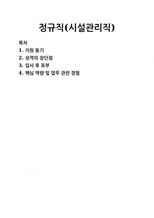 [자기소개서] 정규직(시설관리직) 자기소개서 우수 예문 BEST 자소서