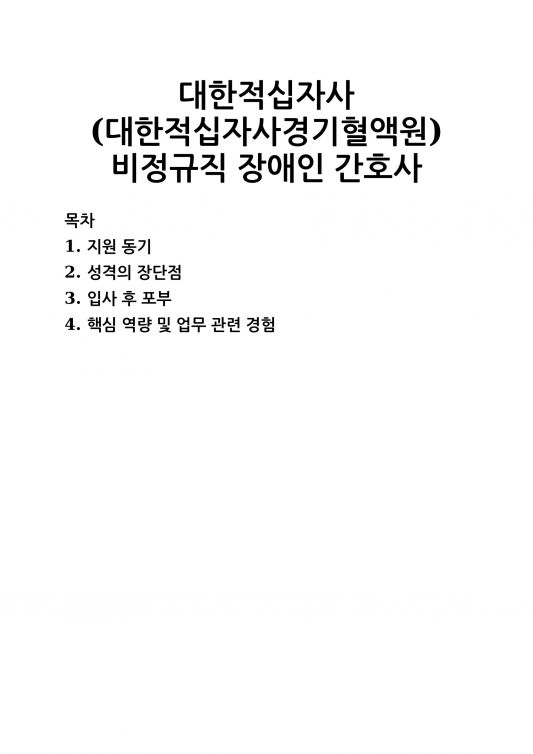 [자기소개서] 대한적십자사 (대한적십자사경기혈액원) 비정규직 장애인 간호사  자기소개서 우수 예문 BEST 자소서