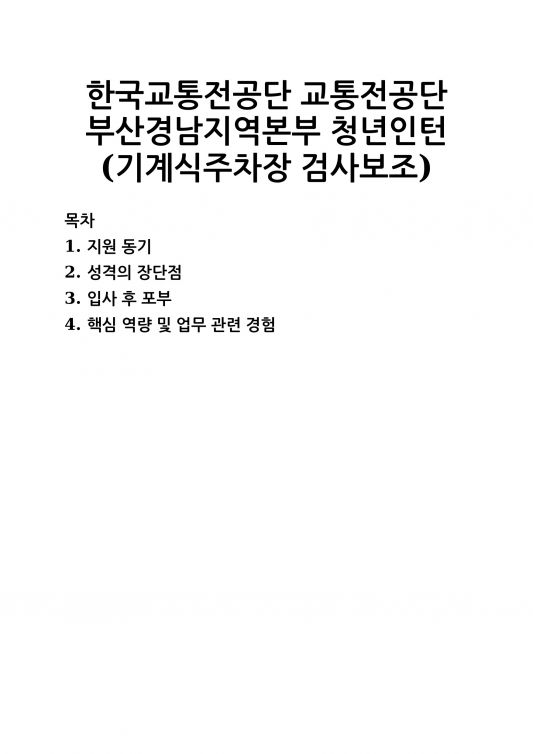 [자기소개서] 한국교통전공단 교통전공단 부산경남지역본부 청년인턴(기계식주차장 검사보조)  자기소개서 우수 예문 BEST 자소서