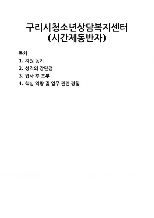 [자기소개서] 구리시청소년상담복지센터 (시간제동반자)  자기소개서 우수 예문 BEST 자소서