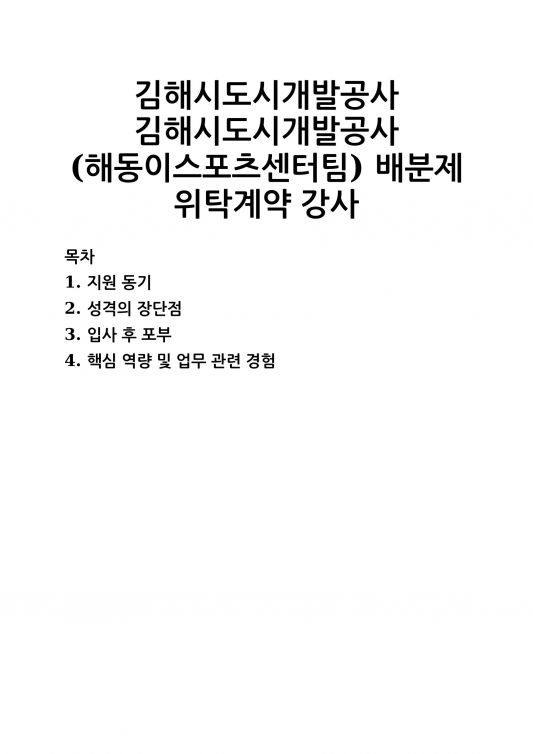 [자기소개서] 김해시도시개발공사 김해시도시개발공사(해동이스포츠센터팀) 배분제 위탁계약 강사  자기소개서 우수 예문 BEST 자소서
