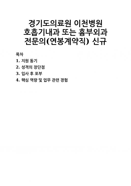 [자기소개서] 경기도의료원 이천병원 호흡기내과 또는 흉부외과 전문의(연봉계약직) 신규 자기소개서 우수 예문 BEST 자소서