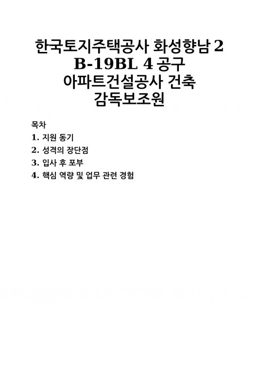 [자기소개서] 한국토지주택공사 화성향남2 B-19BL 4공구 아파트건설공사 건축 감독보조원 자기소개서 우수 예문 BEST 자소서