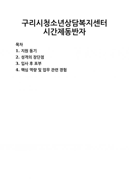 [자기소개서] 구리시청소년상담복지센터 시간제동반자 자기소개서 우수 예문 BEST 자소서