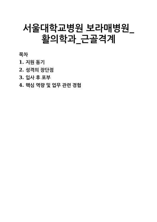[자기소개서] 서울대학교병원 보라매병원_활의학과_근골격계 자기소개서 우수 예문 BEST 자소서