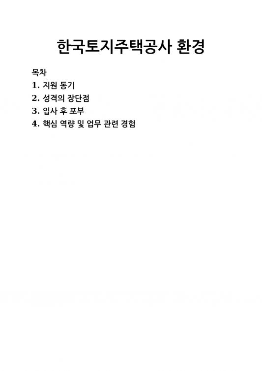 [자기소개서] 한국토지주택공사 환경 자기소개서 우수 예문 BEST 자소서