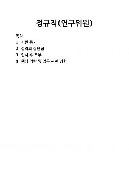 [자기소개서] 정규직(연구위원) 자기소개서 우수 예문 BEST 자소서