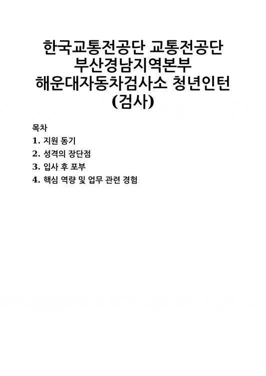 [자기소개서] 한국교통전공단 교통전공단 부산경남지역본부 해운대자동차검사소 청년인턴(검사)  자기소개서 우수 예문 BEST 자소서