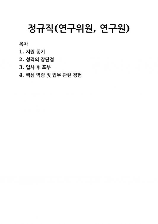 [자기소개서] 정규직(연구위원, 연구원) 자기소개서 우수 예문 BEST 자소서