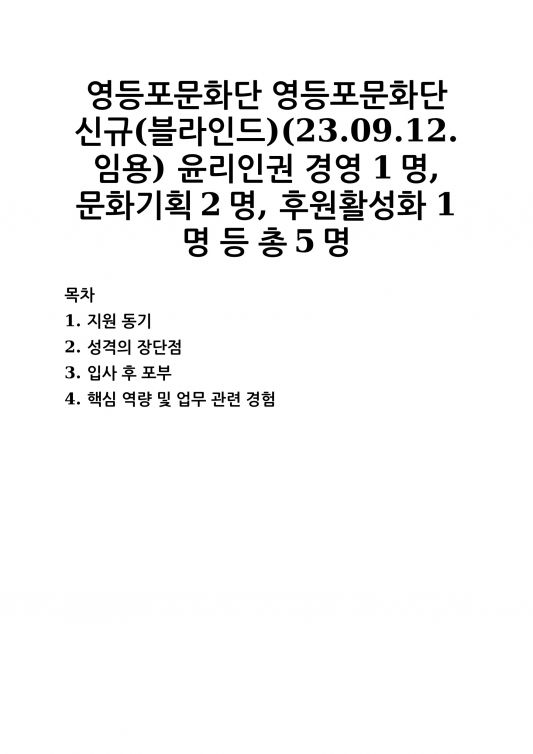 [자기소개서] 영등포문화단 영등포문화단 신규(블라인드)(23.09.12.임용) 윤리인권 경영 1명, 문화기획2명, 후원활성화 1명 등 총5명 자기소개서 우수 예문 BEST 자소서
