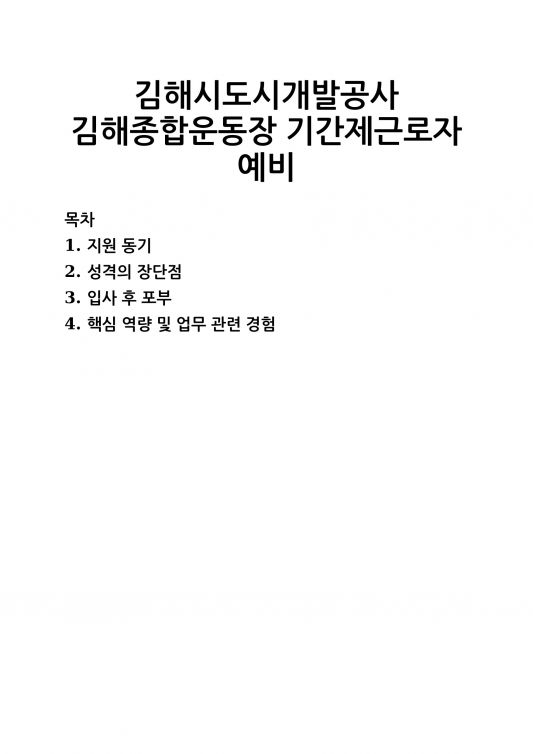 [자기소개서] 김해시도시개발공사 김해종합운동장 기간제근로자 예비  자기소개서 우수 예문 BEST 자소서