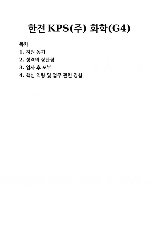 [자기소개서] 한전KPS(주) 화학(G4) 자기소개서 우수 예문 BEST 자소서