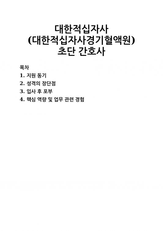 [자기소개서] 대한적십자사 (대한적십자사경기혈액원)초단 간호사  자기소개서 우수 예문 BEST 자소서
