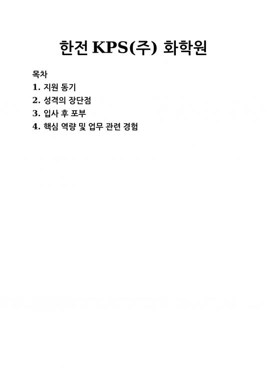 [자기소개서] 한전KPS(주) 화학원 자기소개서 우수 예문 BEST 자소서