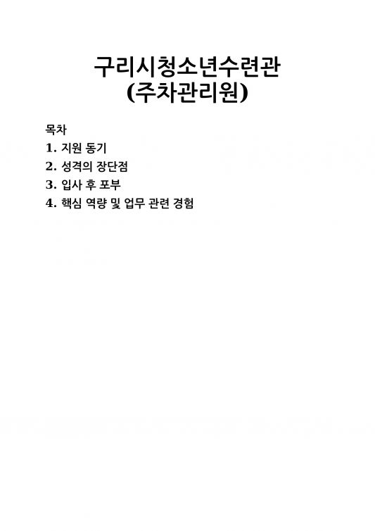 [자기소개서] 구리시청소년수련관 (주차관리원) 자기소개서 우수 예문 BEST 자소서